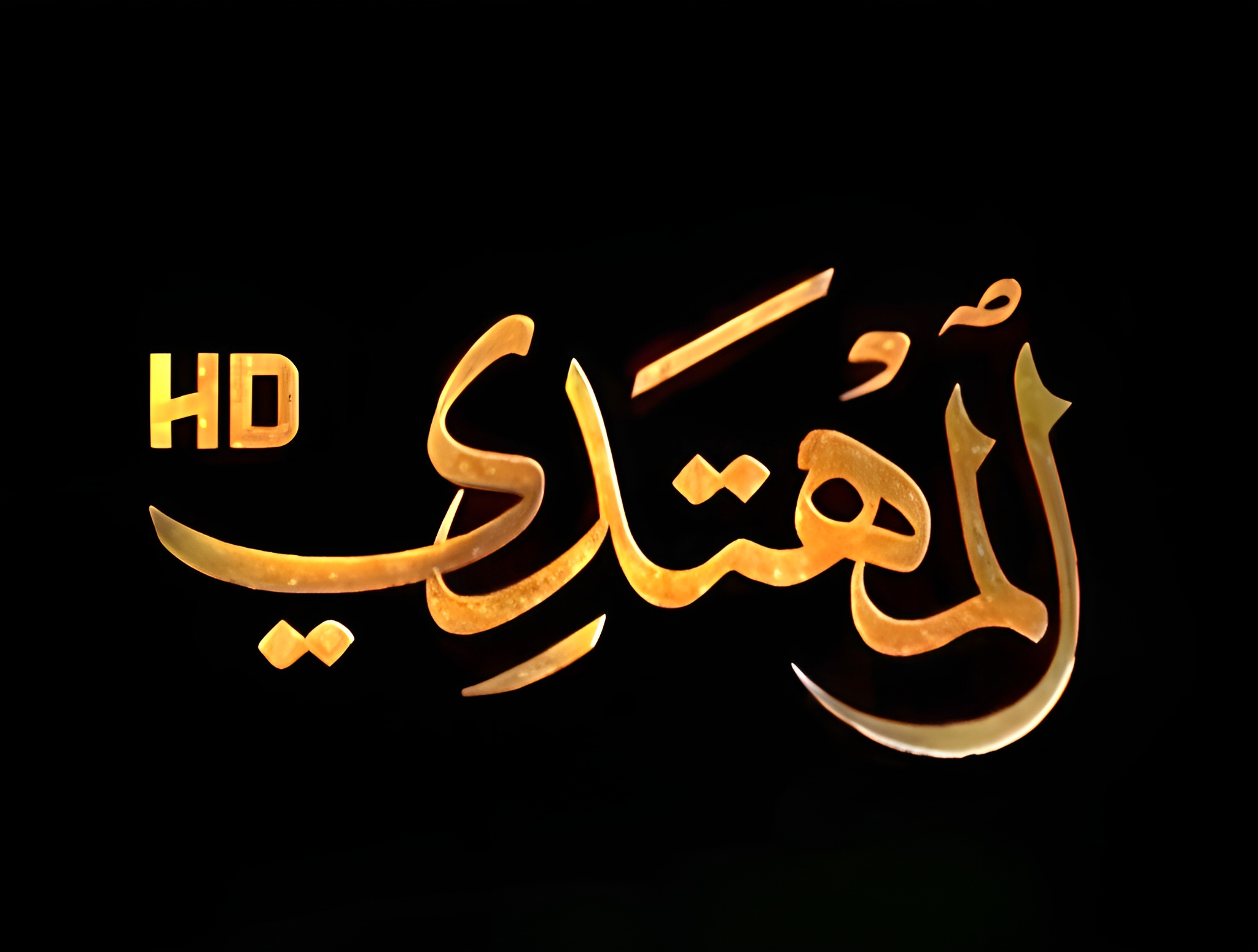 مكتبة المهتدي Al-Mohtadi